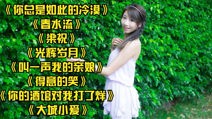 《你总是如此的冷漠》 《春水流》 《梁祝》 《光辉岁月》