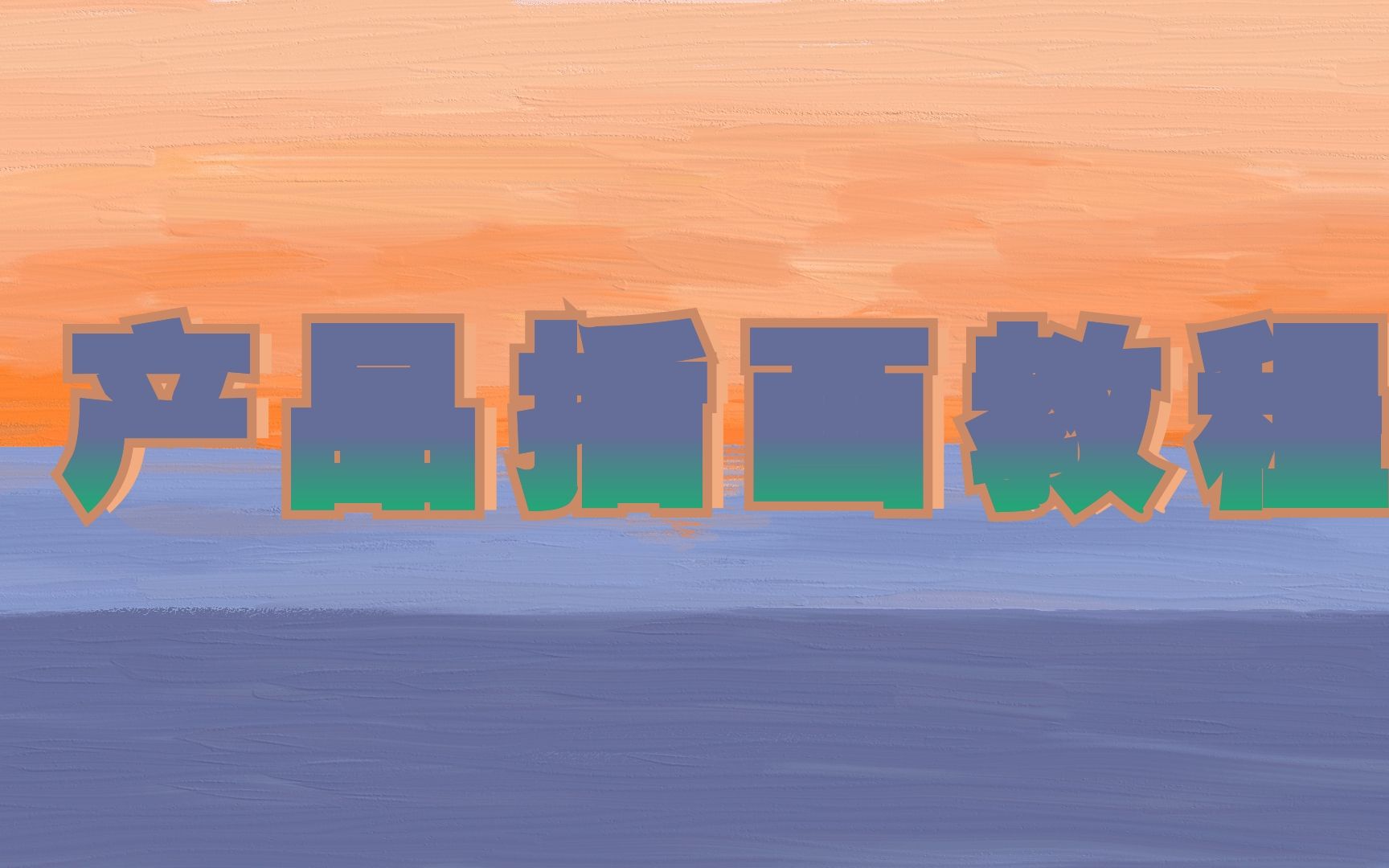 平面设计产品手绘插画设计全集教程【干货来袭!】