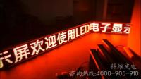 单双色显示屏效果 LED门头全彩屏 LED单色屏 双色LED显示屏电子...