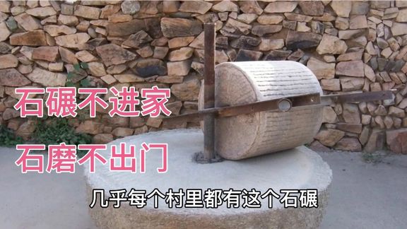 俗语:石碾不进家,石磨不出门,为什么石碾不能放家中