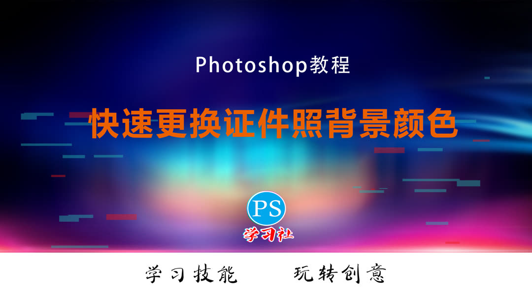 photoshop一分钟快速换证件照的背景