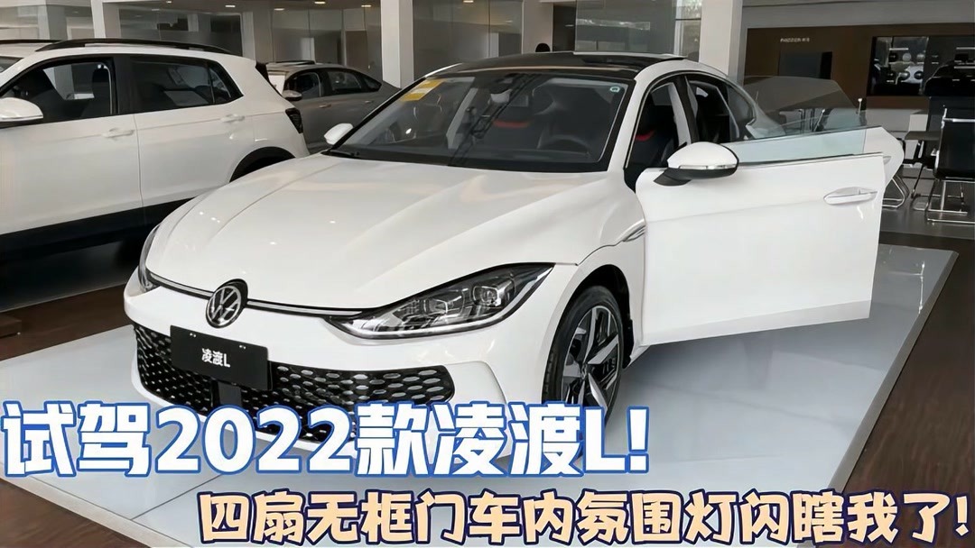 试驾2022款凌渡L!四扇无框门车内氛围灯闪瞎我了!