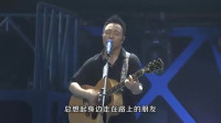《曾经的你》许巍演唱会最燃的一个现场版本