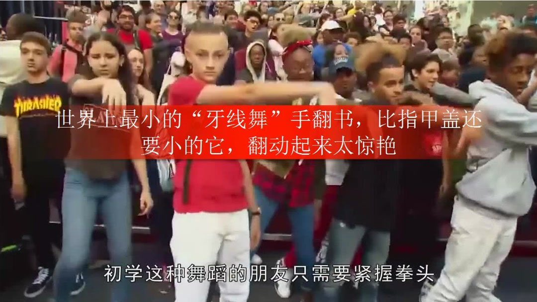 世界上最小的“牙线舞”手翻书,比指甲盖还要小的它,翻动起来太惊艳