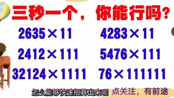 印度速算,乘以1的组合,3秒1个,你家孩子能行吗?家长请收藏