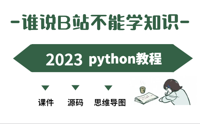 ...超哇塞的Python基础教程 附js逆向爬虫案例(保姆级新手入门实用版)