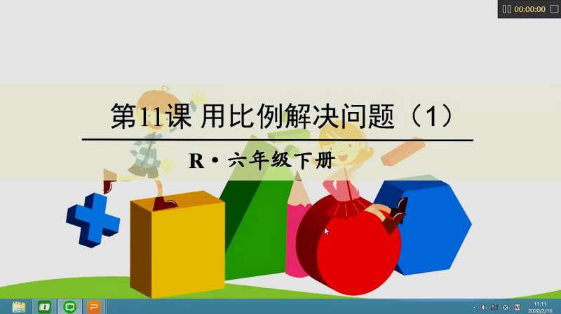 小学六年级数学下册第4单元第11课时 用比例解决问题(1)
