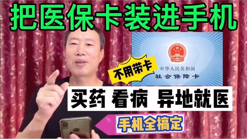 电子医保卡太方便了,买药 看病带手机就行,全国通用
