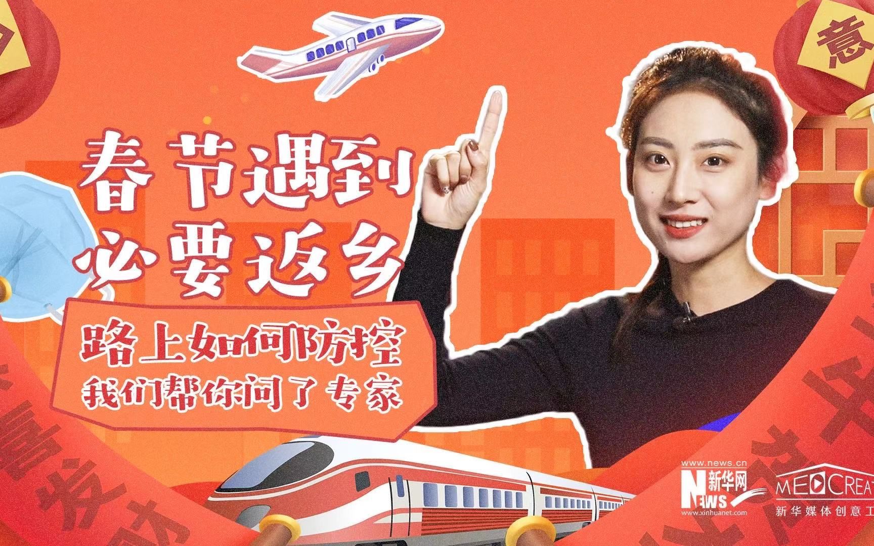 春节遇到必要返乡,路上如何防控?我们帮你问了专家!