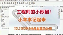 工程师的小妙招!SolidWorks样条曲面的妙用