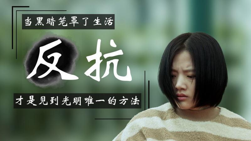 比校园暴力更可怕的是旁观者的冷漠,只有奋起反击才能重见光明