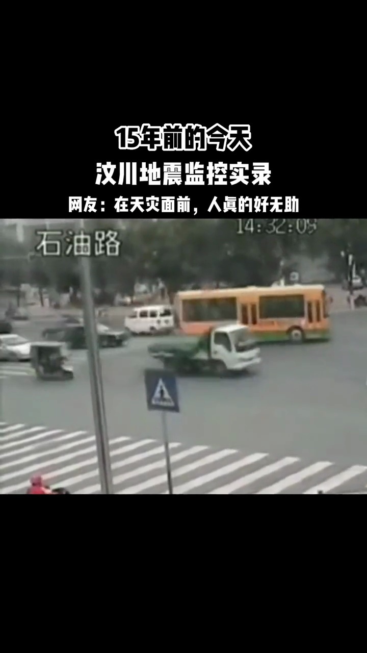 ...的今天,汶川地震监控实录。网友:在天灾面前,人真的好.