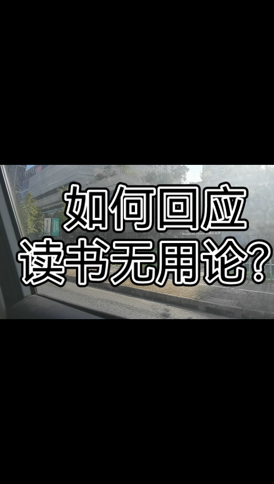 如何巧妙地回应读书无用论?