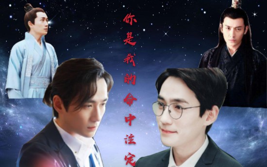 朱一龙水仙--《你是我命中注定》02 巍(壁)x然(衡)预估甜虐向