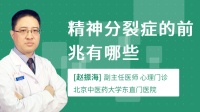 精神分裂症的前兆有哪些