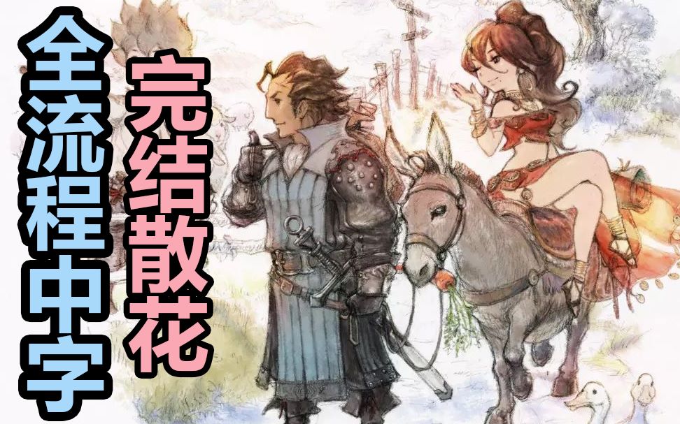 【完结】【八方旅人】隐藏剧情,八本日记,这个游戏的真正主线