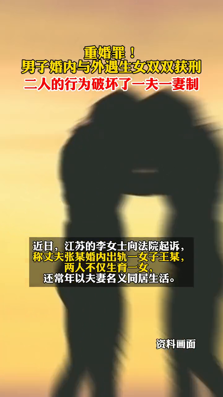重婚罪!男子婚内与外遇生女双双获刑