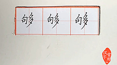 直击要点的硬笔练字方法,迅速掌握常用汉字“够”核心书写技巧