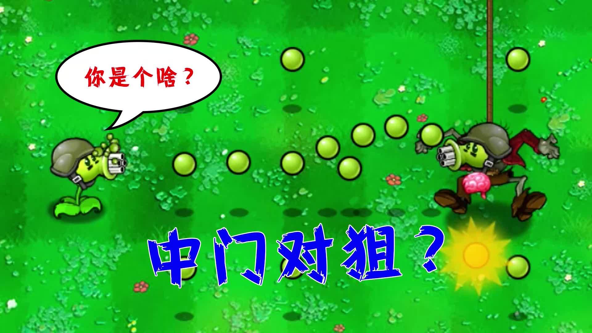 植物大战僵尸:ex模式中的奇葩僵尸,一起来中门对狙吗?