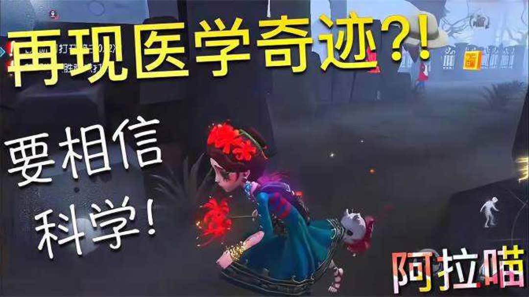 第五人格:医生暮辞朝归!医学奇迹能否再现要相信科学!