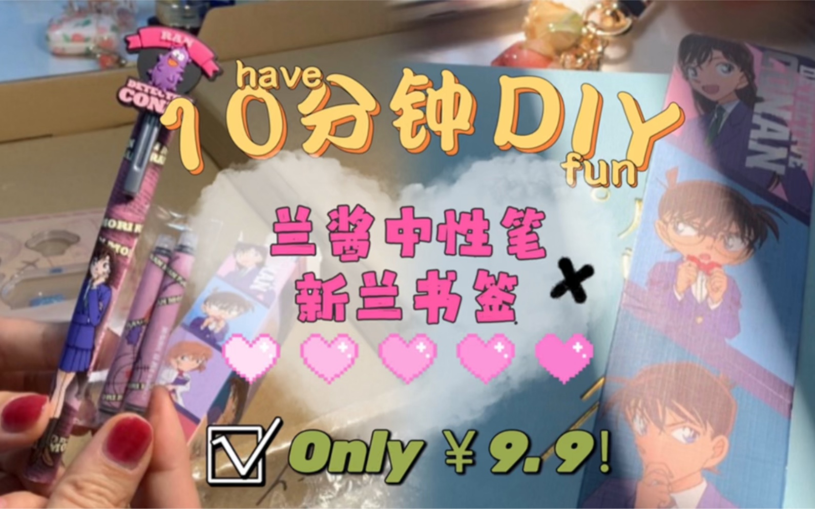 9.9块的双倍快乐!名侦探柯南×爱好联名中性笔毛利兰款笔盒变书签