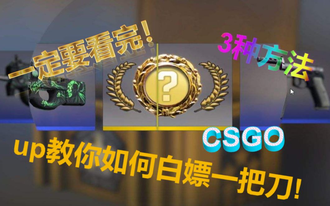 CSGO!up教你如何白嫖一把刀!(究极肉疼!良心roll刀!求三连~)