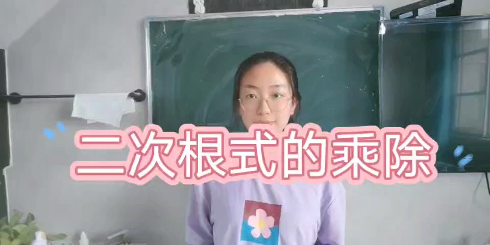 八年级下册《二次根式的乘除》