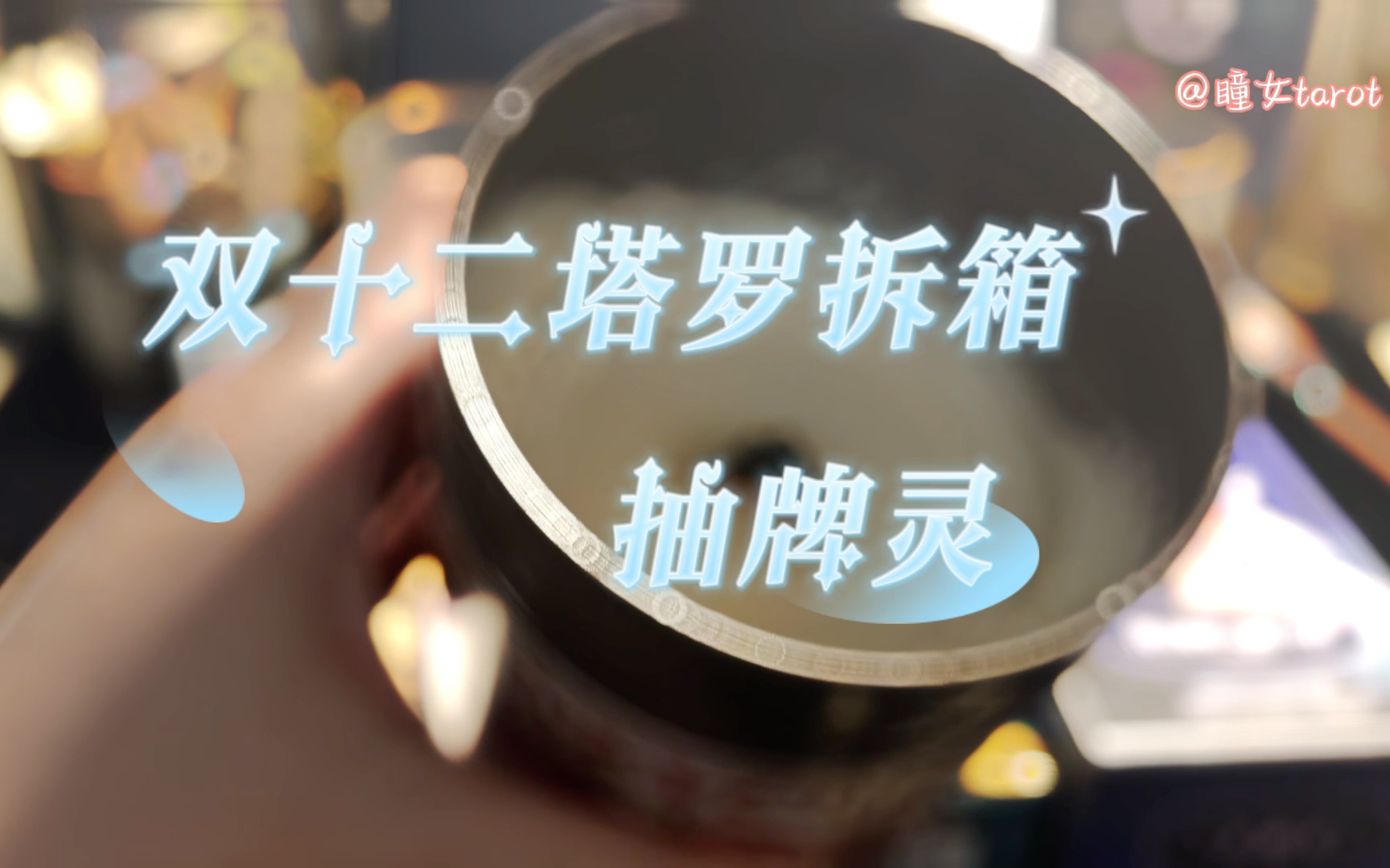 【塔罗开箱】双十二购入绝美塔罗开箱+抽牌灵!(灵眼+拉克姆+影子之...