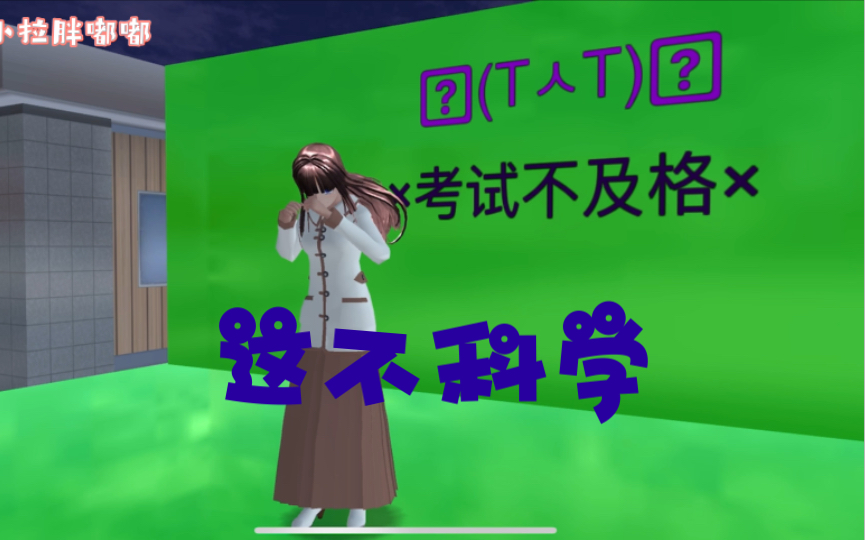 樱花校园模拟器:女主的期末测验