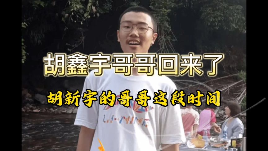 鑫宇的哥哥回来,给了母亲些许安慰!#胡鑫宇 #致远中学