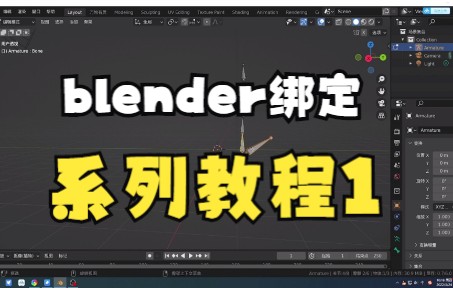 blender骨骼绑定系列教程第1节 骨骼基础1