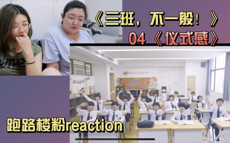 【TF家族三代reaction】一二代跑路楼粉沉浸唠嗑式观看三班不一般...