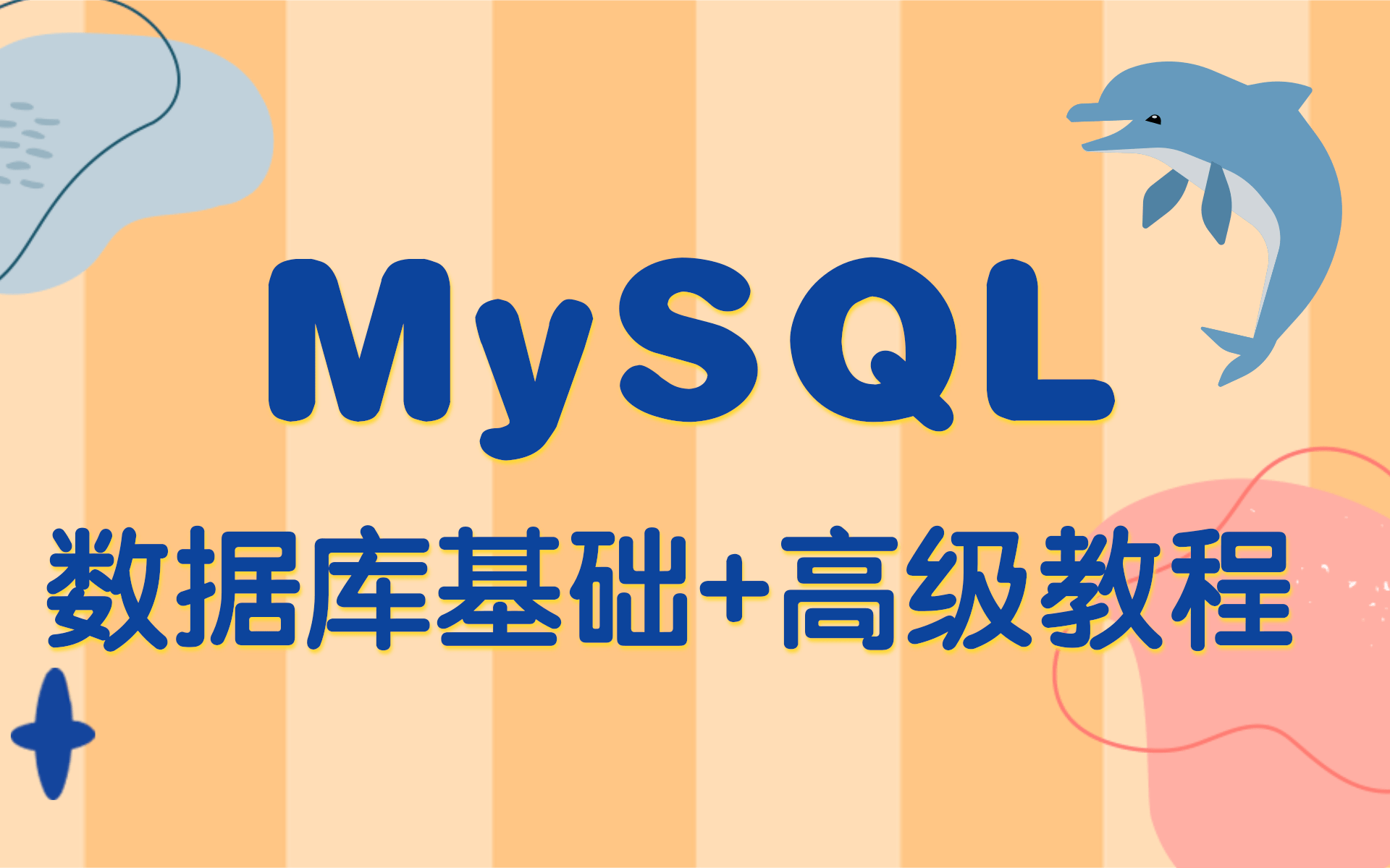 【优极限】MySQL数据库教程全集——MySQL基础入门-mysql教程-...