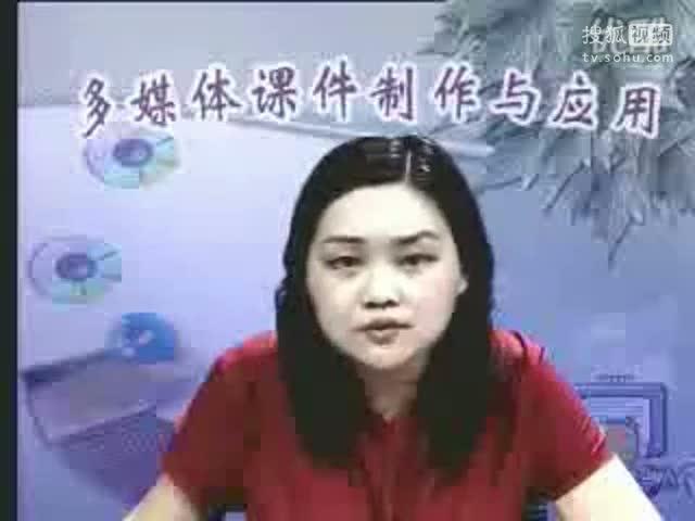 多媒体课件制作与应用2