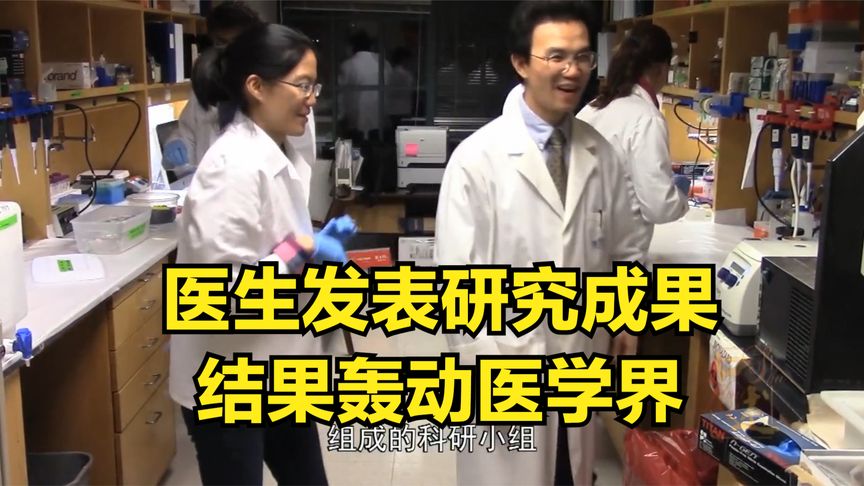 医者仁心:医生发表研究成果,结果轰动医学界,各国纷纷展开研究