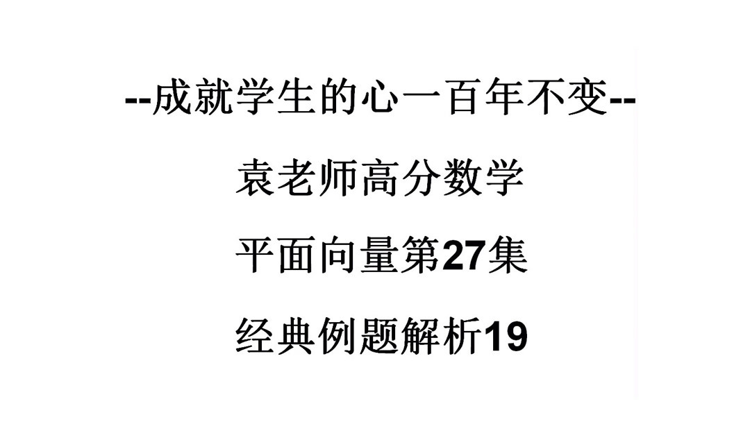 高考数学:平面向量27经典例题解析19;向量计算解析法,秒答!