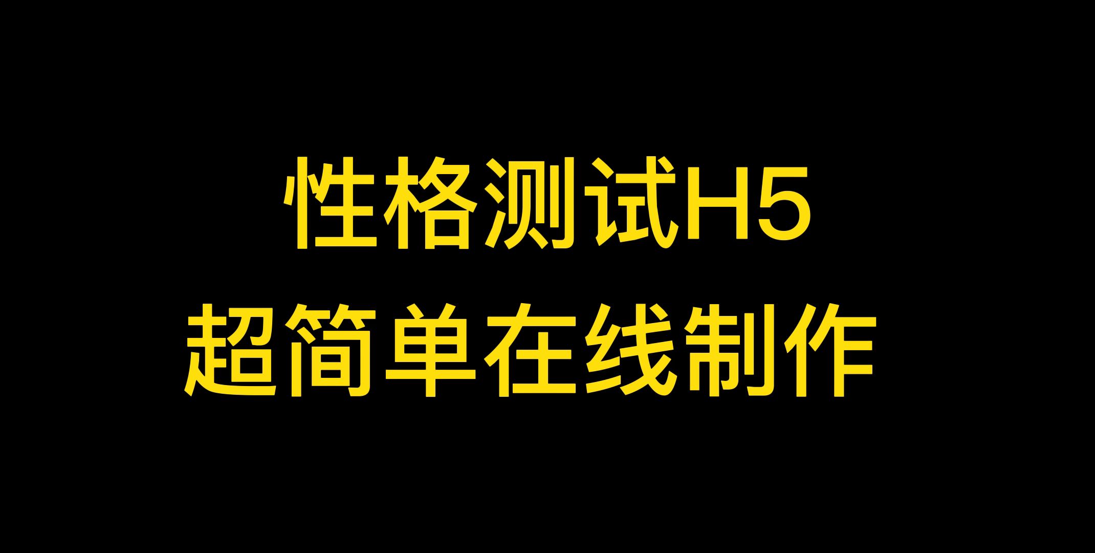 怎么做一个刷屏朋友圈的H5测试小游戏?
