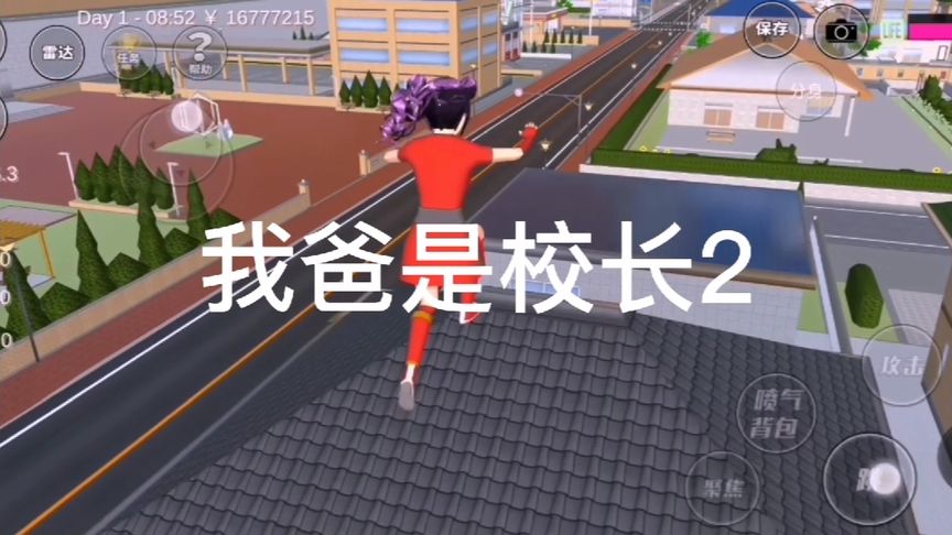 我爸是校长2,游戏效果请勿模仿