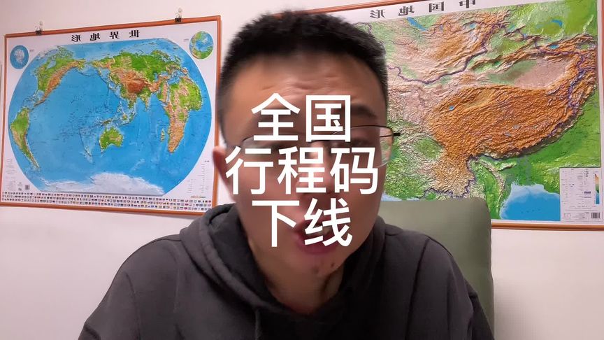 全国行程码下线