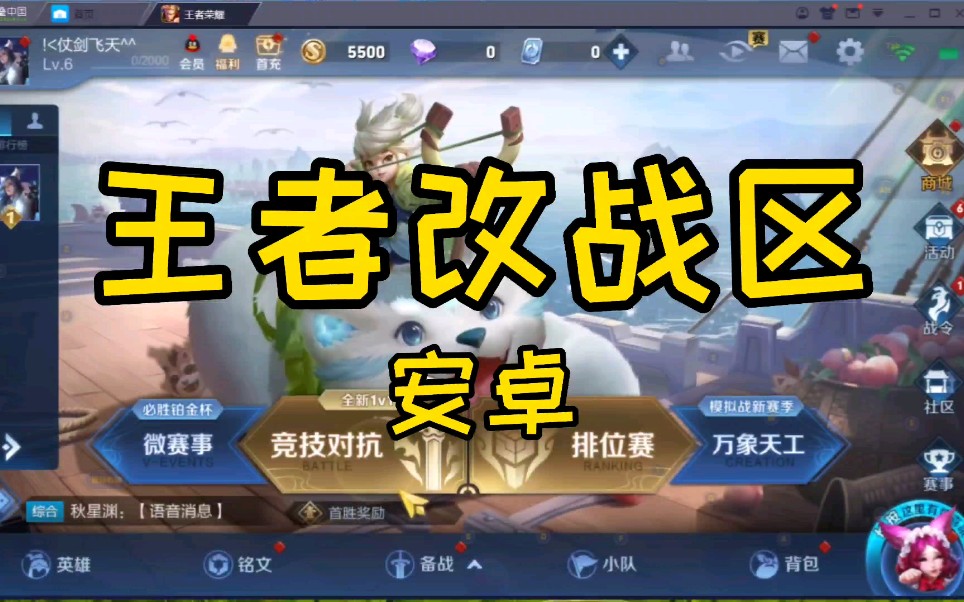 【王者战力那些事】《王者荣耀》安卓修改战区