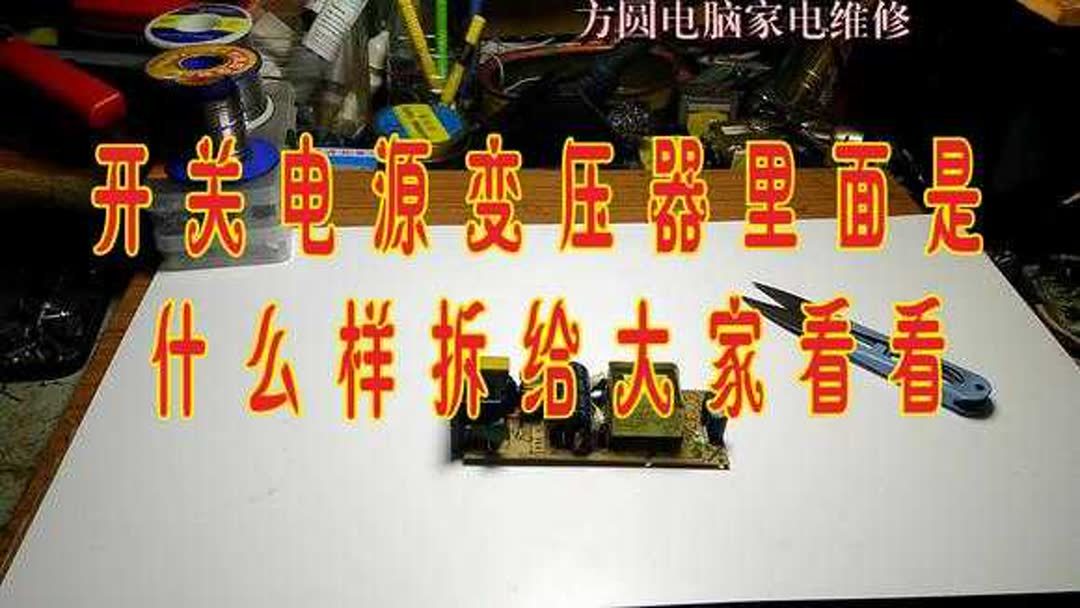 开关电源变压器里面是什么样,拆给大家看看