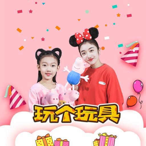 玩个玩具 