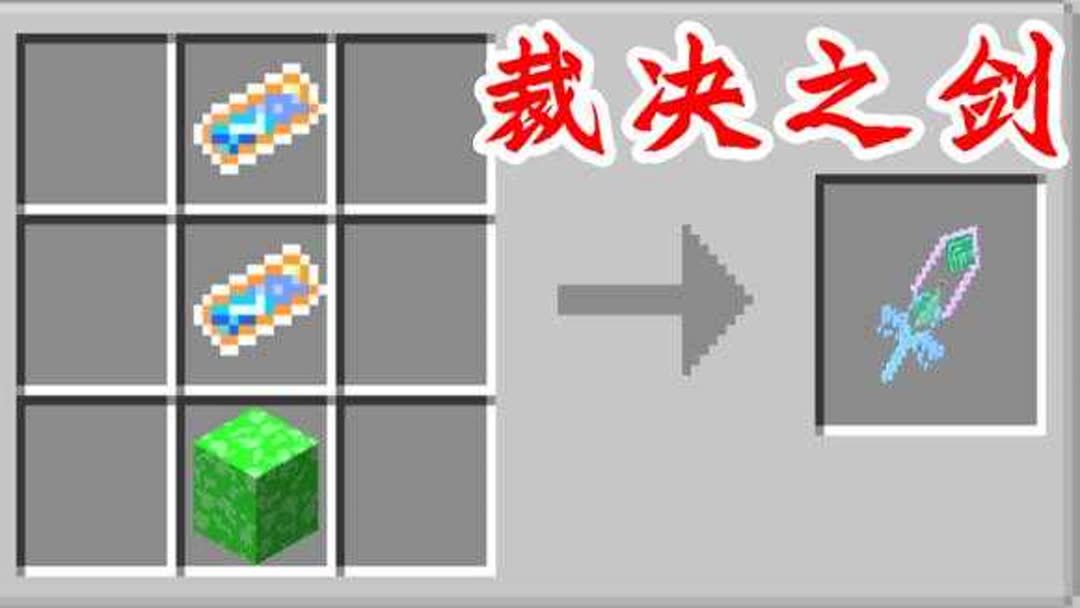 制作超强神剑“裁决之剑‘