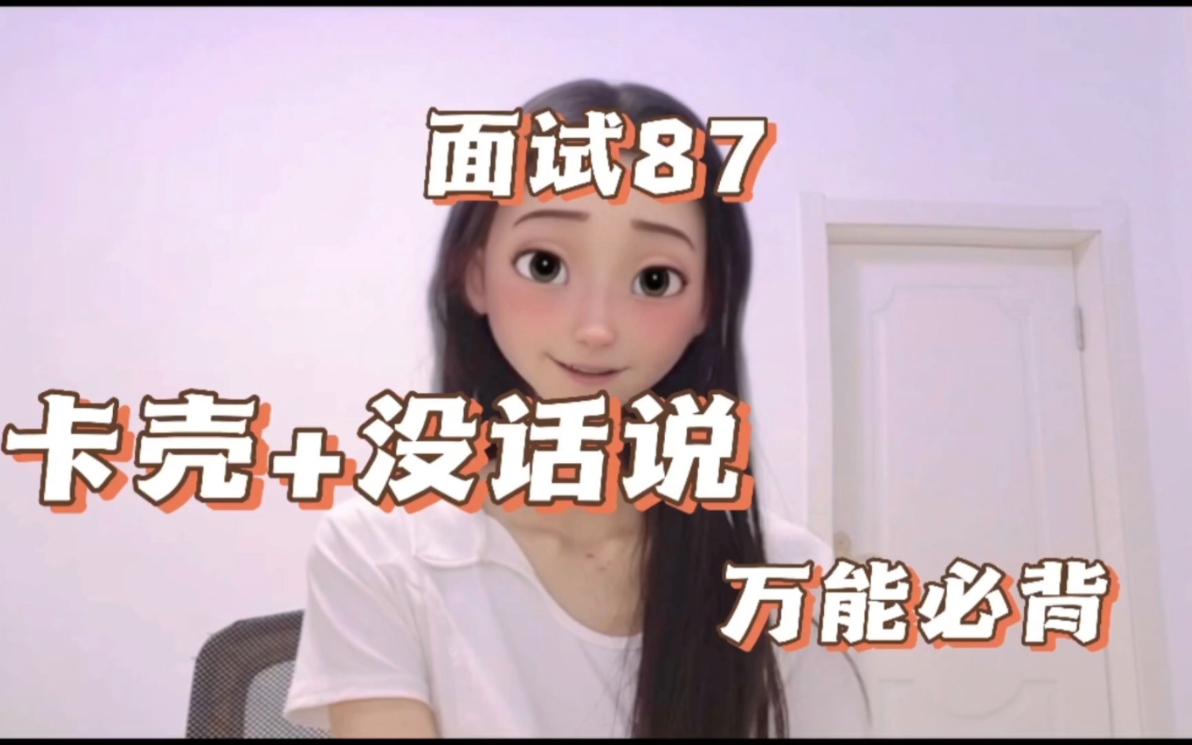 面试千万条 流畅第一条!小排比词必背