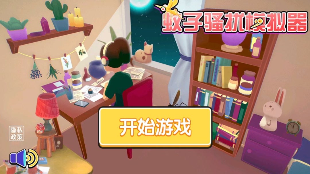 蚊子模拟器P1:我来当蚊子了