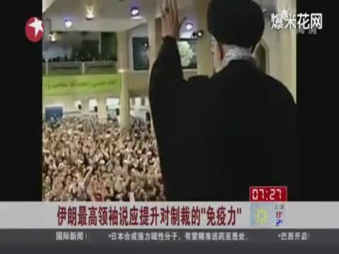 伊朗最高领袖说应提升对制裁的"免疫力"