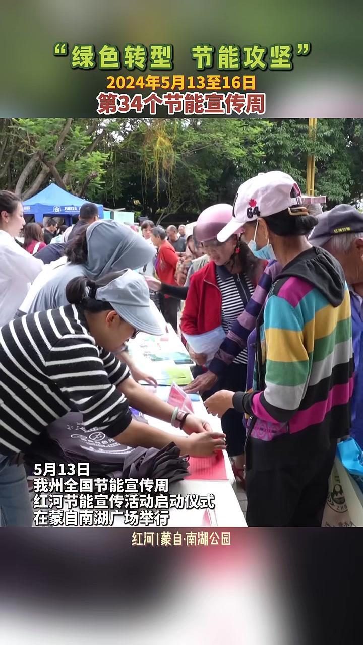 5月13日,红河州开展2024年节能宣传周和低碳日宣传活动记者:王金河...