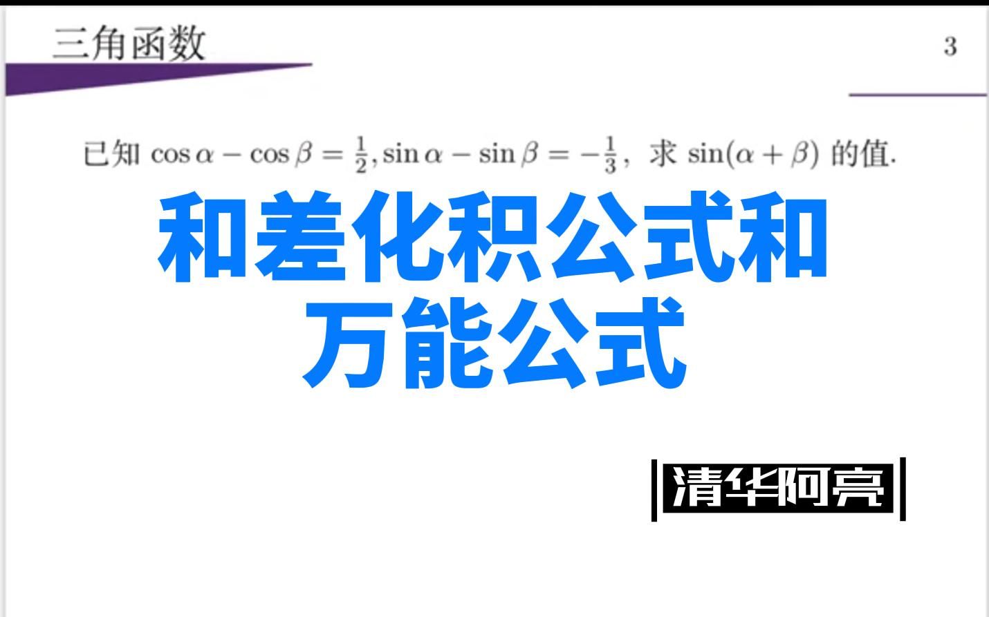 三角函数教材里没有的和差化积公式,建议你学下