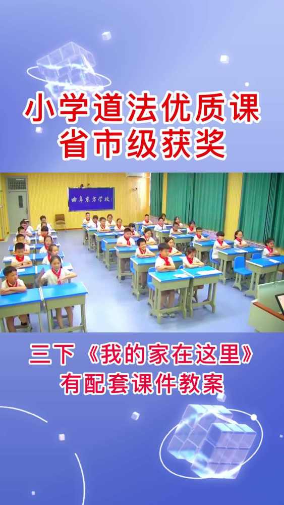 小学道德与法治三年级下册《我的家在这里》优质公开课教学视频课堂...