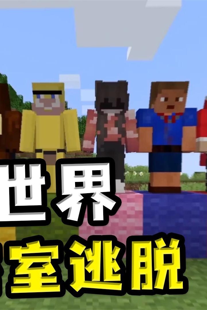 我的世界:挑战密室逃脱!8个玩家谁能挑战成功,得到奖励呢?